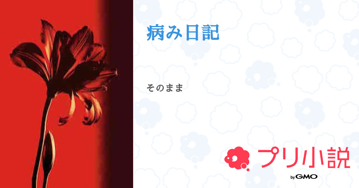 病み日記 全1話 【連載中】（ひめさんの小説） 無料スマホ夢小説ならプリ小説 Bygmo